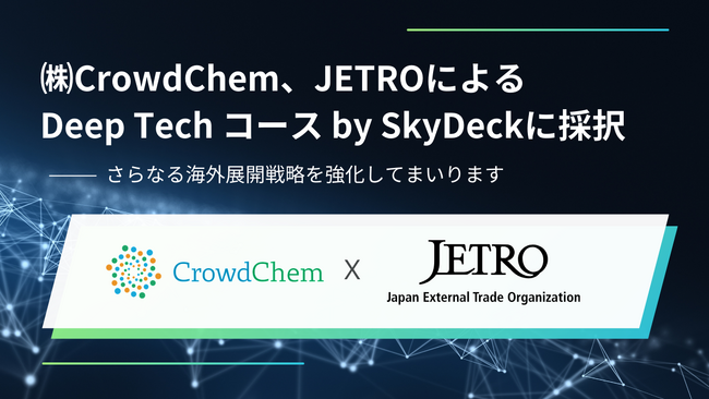 (株)CrowdChem、JETROによるGSAPのDeep Techコース by SkyDeckに採択 (2025年9月27日) - エキサイトニュース