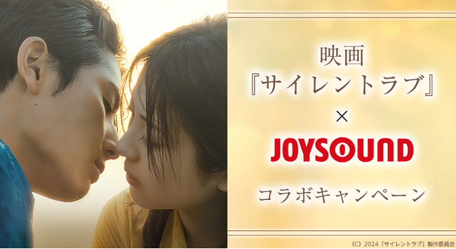 JOYSOUNDで映画『サイレントラブ』の映像で歌おう！非売品グッズが当たるキャンペーンも開催！ (2024年1月26日) - エキサイトニュース