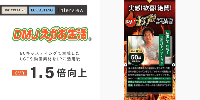 「DMJえがお生活」がECキャスティングを導入。シニア層のUGCや権威素材をLPに活用後、CVRが1.5倍向上！ (2024年8月6日) - エキサイトニュース