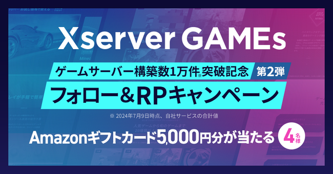 エックスサーバー株式会社、ゲームサーバー構築数1万件突破を記念して、『Xserver GAMEs』公式Xアカウントでキャンペーン第2弾を開催 (2024年9月6日) - エキサイトニュース