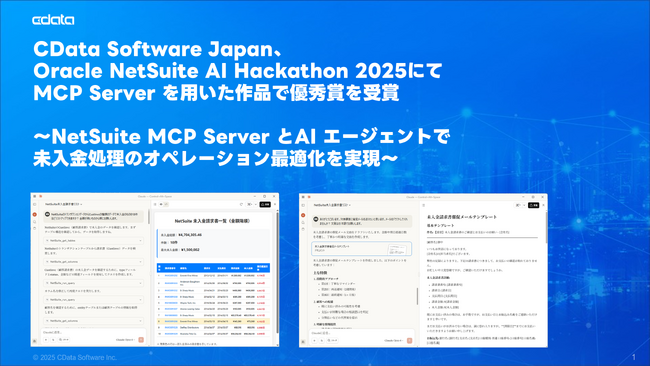 CData Software Japan、Oracle NetSuite AI Hackathon 2025にてMCP Server を用いた作品で優秀賞を受賞 (2025年7月28日 ...