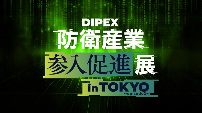 株式会社U-Reach Data Solutionsは、第3回 防衛産業参入促進展 2024年度 in 東京 ～episode2～に出展します ...