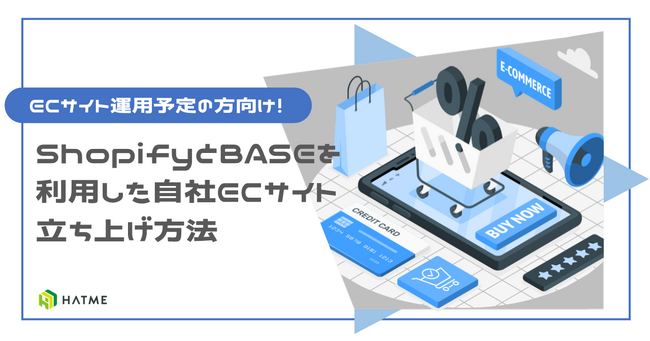 ECサイト立ち上げ予定の方向け｜「ShopifyとBASEを利用した自社ECサイト立ち上げ」資料を6/11に無料公開！ (2025年6月11日) - エキサイトニュース