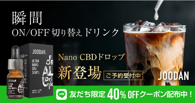 5月23日発売！JOODAN CBD ドリンク用ナノCBDドロップ予約発売スタート！ (2023年5月23日) - エキサイトニュース