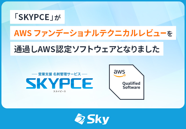 「SKYPCE」がAWS ファンデーショナルテクニカルレビューを通過しAWS認定ソフトウェアとなりました (2024年3月21日) - エキサイトニュース