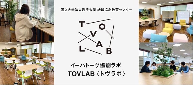 ATOMica、岩手大学と連携し、多業種交流&コワーキングスペース『イーハトーヴ協創ラボ TOVLAB』の運営を開始 (2024年10月29日) - エキサイトニュース