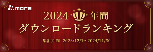 「mora ～WALKMAN(R)公式ミュージックストア～」2024年 年間ダウンロードランキング発表！ (2024年12月16日) - エキサイトニュース