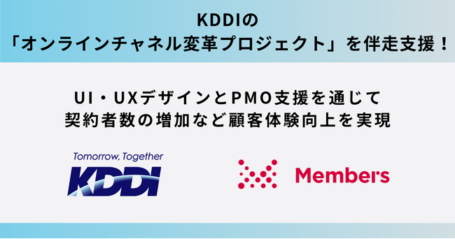 KDDIの「オンラインチャネル変革プロジェクト」を伴走支援！UI・UXデザインとPMO支援を通じて契約者数の増加など顧客体験向上を実現 (2025年3月27日) - エキサイトニュース