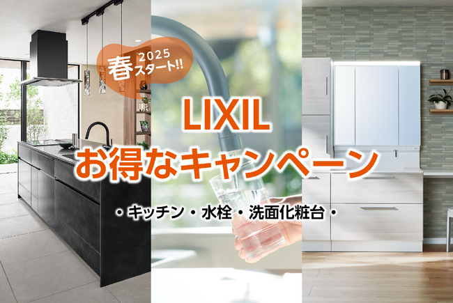 キッチンや洗面化粧台を検討されている方は必見！2025年4月より「LIXILお得なキャンペーン」がスタート (2025年3月26日) - エキサイトニュース