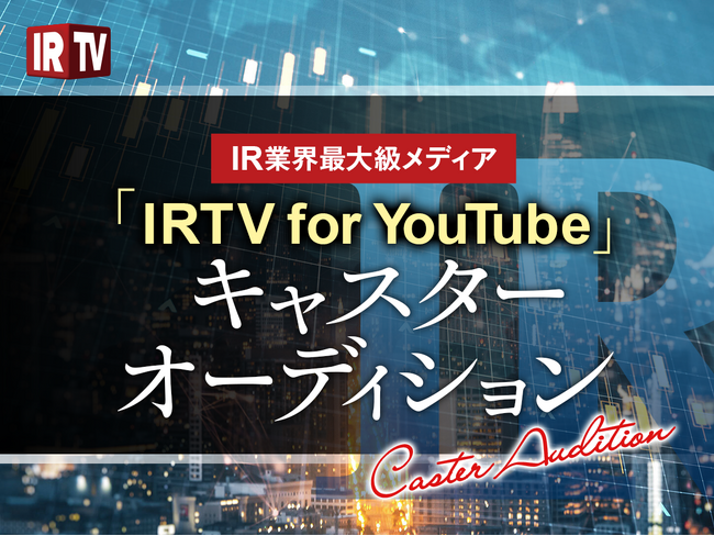 【オーディション】IR業界最大級の動画メディア「IRTV for YouTube」キャスター大募集！資格や経験は問いません (2024年5月14日) - エキサイトニュース