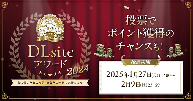 あなたのイチオシ作品に清き一票を！ 毎年恒例の『DLsiteアワード』が今年も開催！ 総額100万ポイントの山分けキャンペーンも (2025年1月27日) - エキサイトニュース