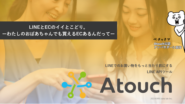 「第68回インターナショナルプレミアム・インセンティブショー秋2023」10月4日（水）～6日（金）に出展！LINE ECサービス「Atouch」を紹介 (2023年9月6日) - エキサイトニュース