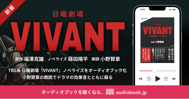 『VIVANT』が音で蘇る！ 小野賢章が50役以上を演じ分けるオーディオブックが「audiobook.jp」に登場 (2025年6月21日) - エキサイトニュース