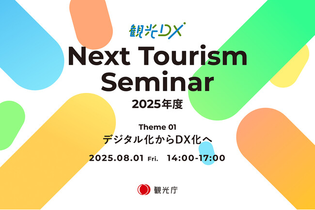 観光庁「観光DX」”Next Tourism Seminar 2025”開催のお知らせ (2025年7月4日) - エキサイトニュース