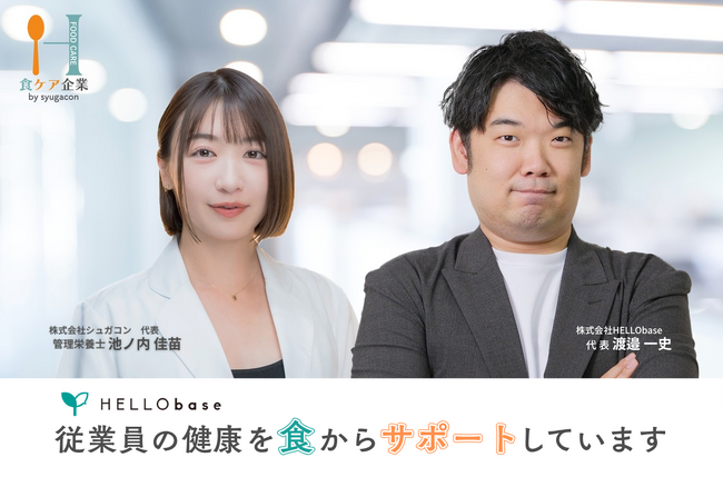 株式会社HELLO base、株式会社シュガコンの「食ケアサポート」を導入し、食ケア企業認定を取得 (2025年10月2日) - エキサイトニュース