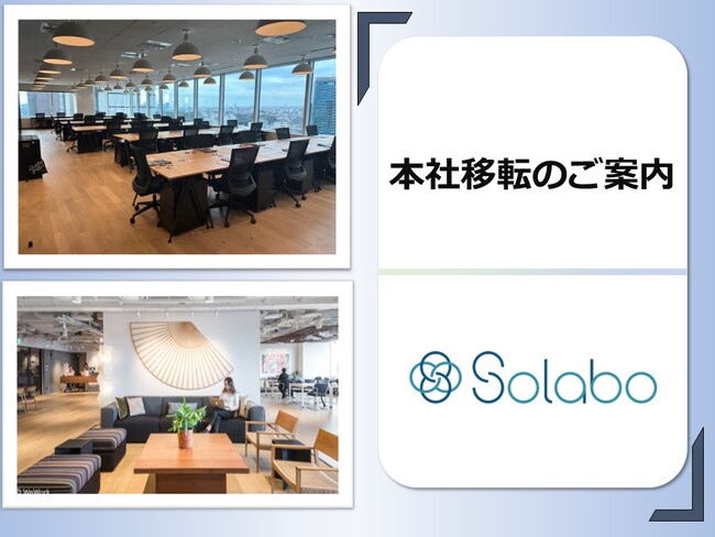 株式会社SoLaboはリンクスクエア新宿へ本社を移転しました (2025年1月20日) - エキサイトニュース