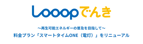 ～再生可能エネルギーの普及を目指して～「Looopでんき」料金プランをリニューアル (2025年1月30日) - エキサイトニュース