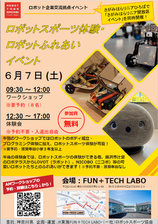 ロボット企業交流拠点「FUN+TECH LABO」でイベントを開催します！ (2025年5月30日) - エキサイトニュース