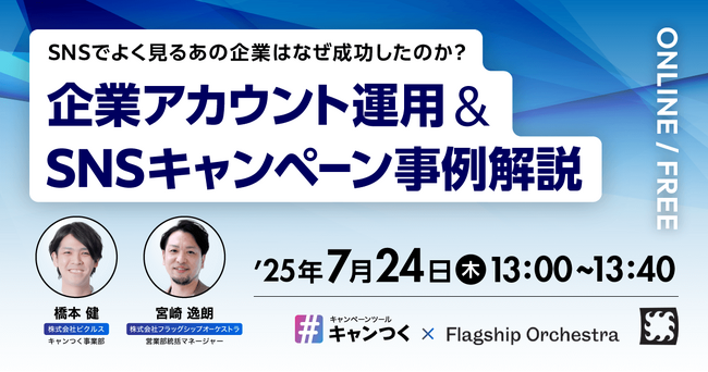 【無料ウェビナー】「20万人登録に成功したSNSアカウントの秘訣とは？」7月24日(木)開催！ゼロからのSNS運用、フォロワー獲得からキャンペーン成功まで、裏側を徹底解説！ (2025年7月 ...