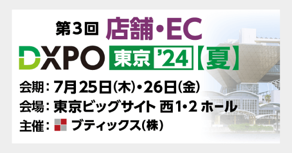 「第3回 店舗・EC DXPO東京’24【夏】」にブース出展 (2024年7月3日) - エキサイトニュース