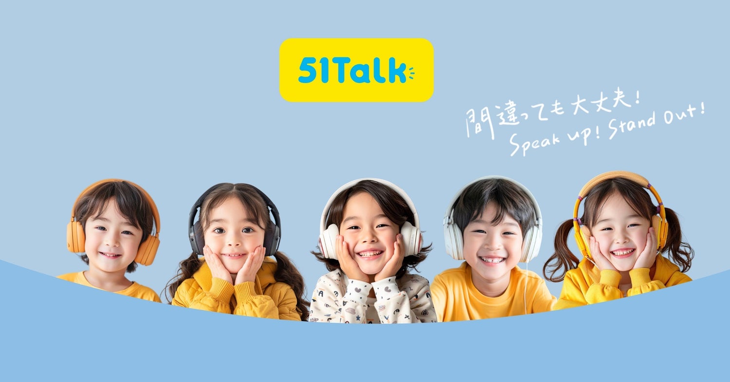 世界最大級の子ども向けオンライン英会話「51Talk」 AI技術を活用したお子さまの予習復習や保護者の伴走支援 「間違っても大丈夫！」スピリットを支える日本人コーチが客観的データを基に不安を ...