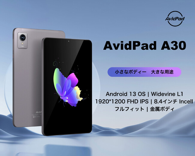 AvidPad A30初登場Android 13 8.4インチタブレット1920* 1200 IPS incellディスプレイ 12GB+128GB 顔認識、急速充電Widevine L1対応 ...