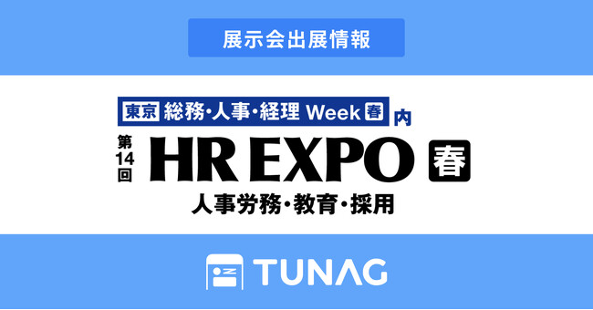 スマホひとつで組織DXを実現するTUNAG（ツナグ）、 第14回HR EXPOに出展！ (2024年5月7日) - エキサイトニュース
