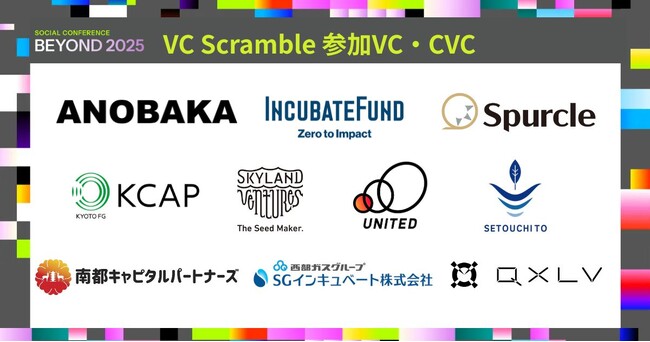 BEYOND2025 壁打ち企画「VCスクランブル」に10社以上のVC・CVCが集結 (2025年8月27日) - エキサイトニュース