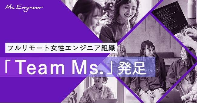 女性ITエンジニア育成のMs.Engineer、地方女性を中心にした女性エンジニア組織「Team Ms.」を新たに発足 (2024年7月24日) - エキサイトニュース