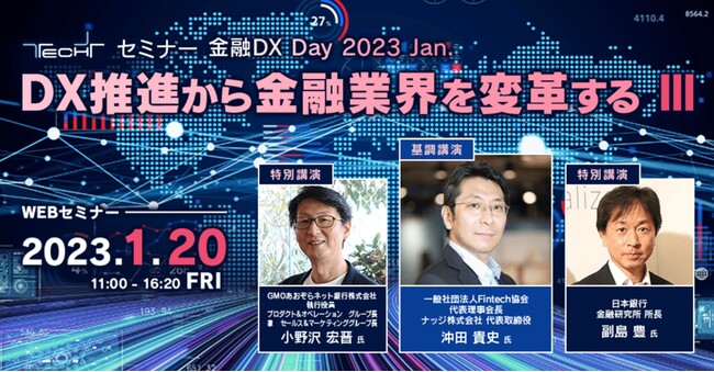 TECH＋セミナー 金融DX Day 2023 Jan.「DX推進から金融業界を変革する III」に代表沖田が登壇します (2022年12月24日) - エキサイトニュース