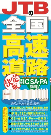 ドライバーの本当に欲しい情報だけを、ジャバラ折り地図1冊に網羅！ JTBの全国高速道路 決定版2024年3月18日（月）発売 (2024年3月15日) - エキサイトニュース