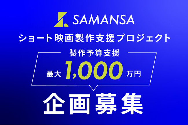 最大1000万円でショート映画製作プロジェクト！SAMANSAが企画を募集開始 (2024年6月3日) - エキサイトニュース