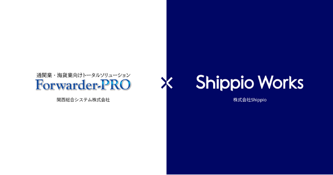 国際物流事業者向けコミュニケーションプラットフォーム「Shippio Works」「Forwarder-PRO」との連携を開始 - エキサイトニュース