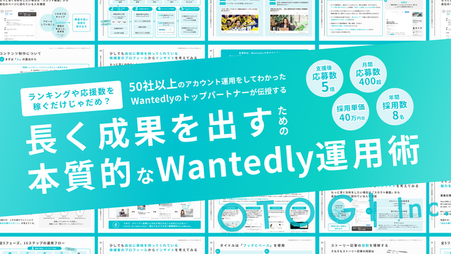 【無料配布】「Wantedly認定パートナー公式サイト掲載順位"1位"の企業の運用ノウハウ集」の提供を開始しました！ (2024年2月5日) - エキサイトニュース