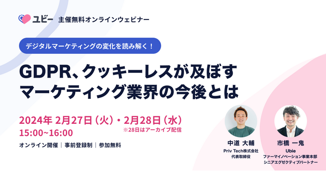 【共催Webセミナー】Ubie × Priv Tech『デジタルマーケティングの変化を読み解く！GDPR、クッキーレスが及ぼすマーケティング業界の今後とは。』 (2024年2月15日 ...