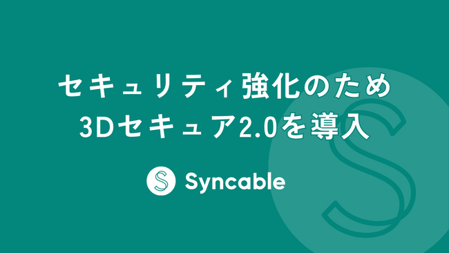 Syncable、オンライン寄付の安全性をさらに強化するために「3Dセキュア2.0」を導入。 (2024年6月3日) - エキサイトニュース