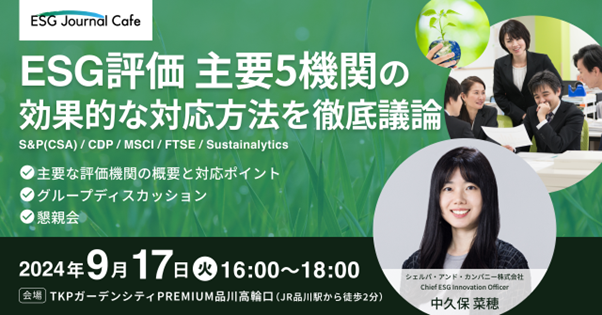 ESG Journal、会員限定特別イベント「ESG Journal Cafe」第2回『主要ESG評価機関の効果的な対応方法を徹底議論』をテーマに実施 (2024年8月21日) - エキサイトニュース