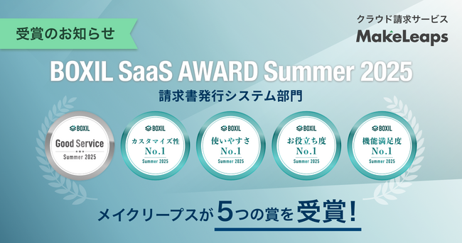 クラウド型請求管理サービスMakeLeaps「BOXIL SaaS AWARD Summer 2025」 請求書発行システム部門で「Good Service」を12期連続選出 (2025年6月 ...