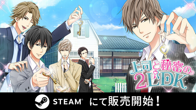 ボルテージの恋愛ドラマシリーズ「ボル恋」の人気作「上司と秘密の2LDK」12月13日（水）よりSteam(R)で配信開始！ (2023年12月13日) - エキサイトニュース