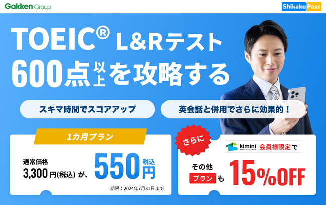 目指せTOEIC(R)600点以上！「Kimini英会話」会員限定でオンライン学習サービスShikaku PassのTOEIC(R) Basicコースが特別価格になるキャンペーンを実施中 ...