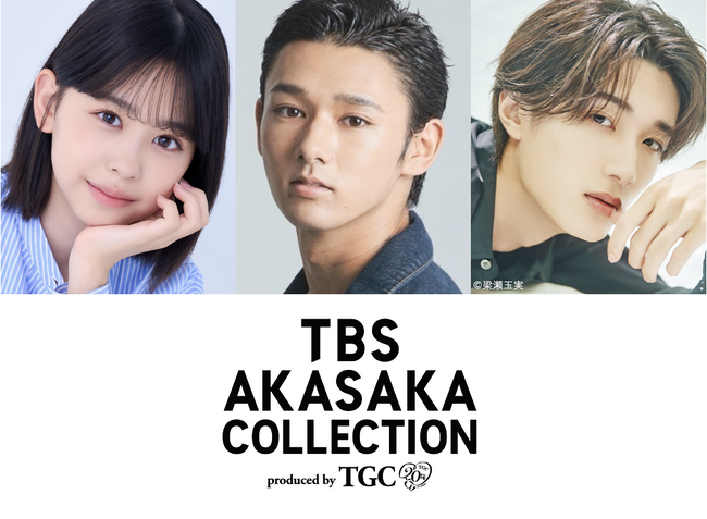 【TBS AKASAKA COLLECTION produced by TGC】日曜劇場『御上先生』最終回直前スペシャルステージ、「TGC AKASAKA COLLECTION」追加出演者発表 ...