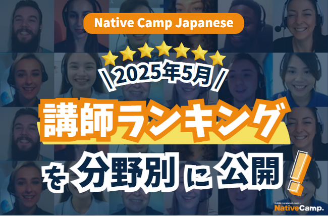 【線上日語會話 NativeCamp】公開 2025 年 5 月講師排行榜！ / 【外国人向けオンライン日本語会話】2025年5月の講師ランキングを公開！ (2025年6月2日 ...