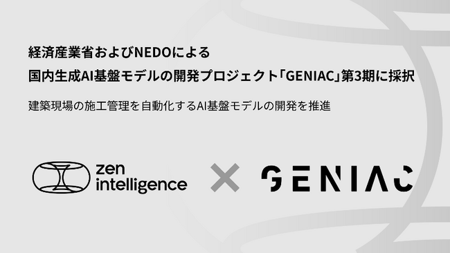 Zen Intelligence、経済産業省およびNEDOによる国内生成AI基盤モデルの開発プロジェクト「GENIAC」第3期に採択 (2025年8月8日) - エキサイトニュース