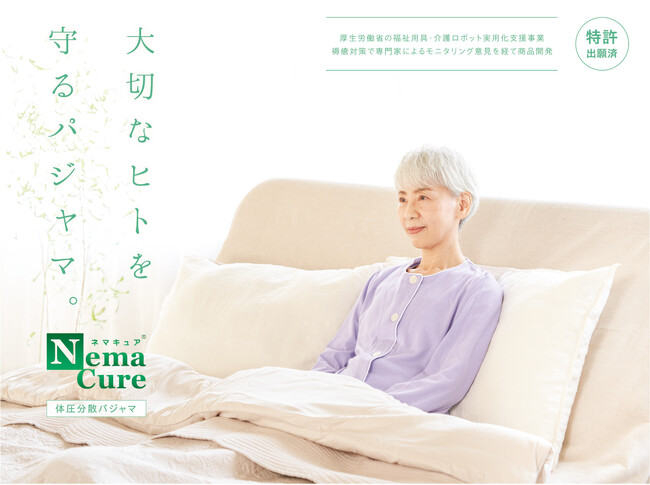 大切なヒトを守るパジャマ。「NemaCure(R)」発売開始 (2023年7月19日) - エキサイトニュース