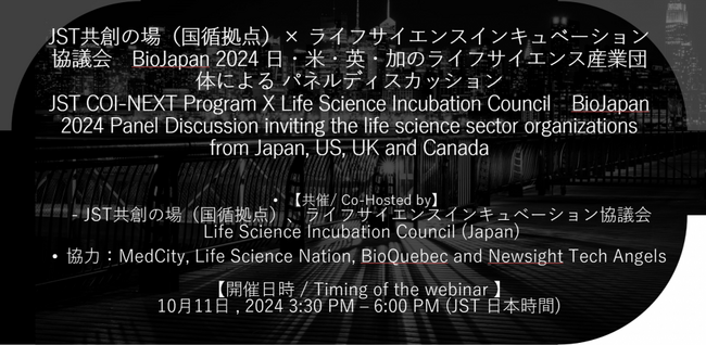 ライフサイエンスインキュベーション協議会が、BioJapan 2024にて 日・米・英・加のコラボレーションイベントを開催 (2024年10月 ...