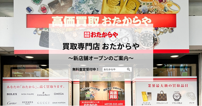 【いーふらん】買取専門店 おたからや新店舗オープンのご案内（2月） (2025年3月27日) - エキサイトニュース