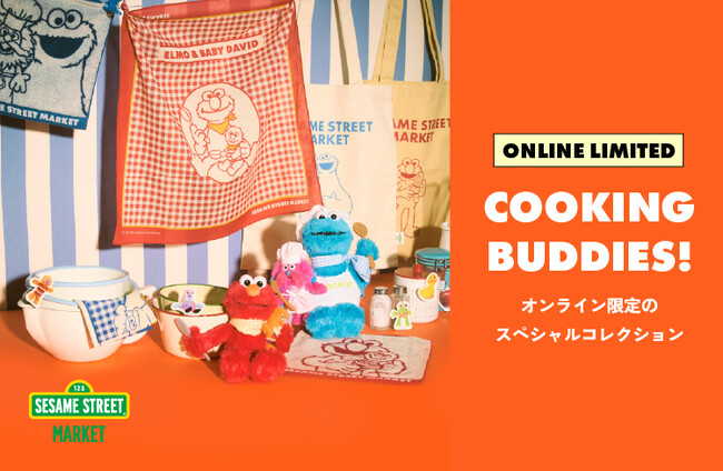 【セサミストリートマーケット】オンラインストアでしか手に入らない限定コレクション「COOKING BUDDIES！」ブランド初となる ...