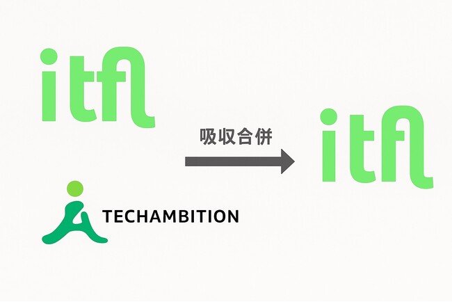 株式会社TechAmbitionの吸収合併（簡易吸収合併）に関するお知らせ（株式会社ITFL） (2025年7月12日) - エキサイトニュース