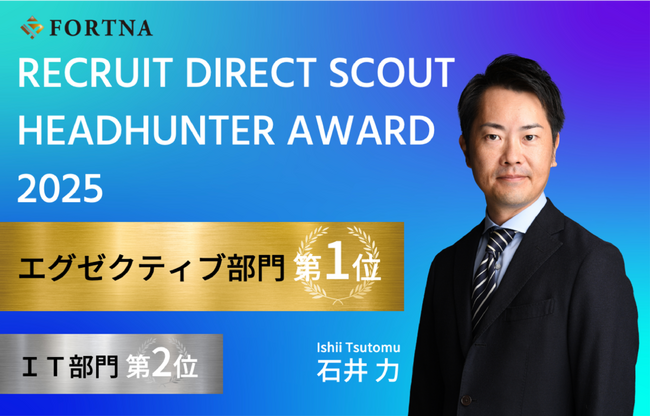 フォルトナ株式会社 石井力 「RECRUIT DIRECT SCOUT HEADHUNTER AWARD 2025」エグゼクティブ部門1位他 ...