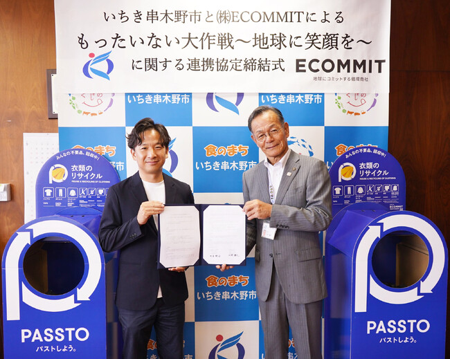 ECOMMIT といちき串木野市が「もったない大作戦～地球に笑顔を～」に関する連携協定を締結 (2025年8月19日) - エキサイトニュース